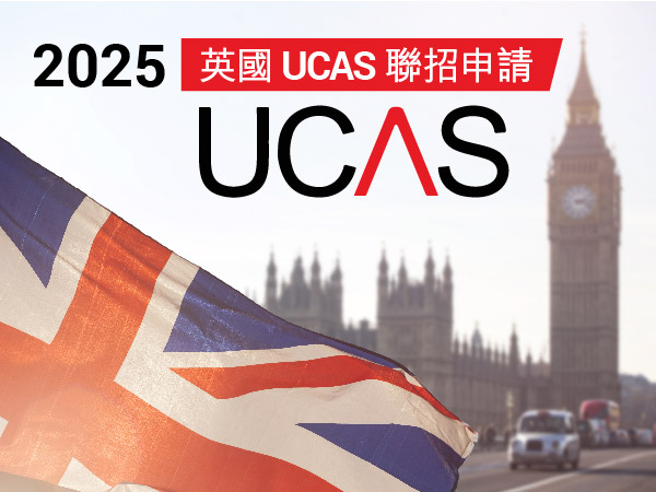 UCAS 2025 申請指南｜英國大學申請 - AAS 博華升學