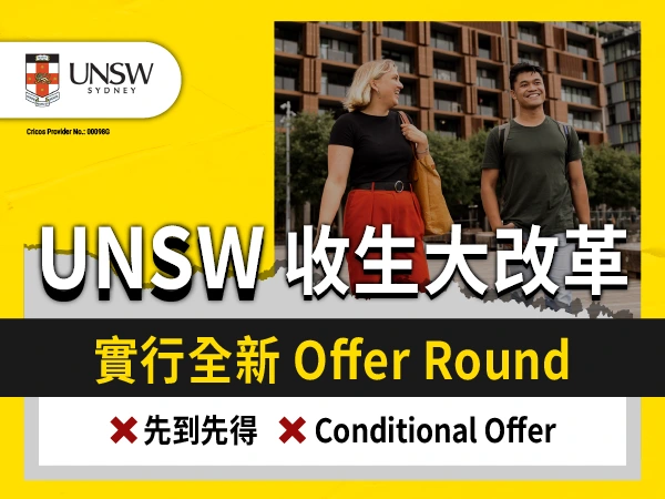 UNSW 收生新政深度剖析：Offer Round 機制對學生的影響與致勝策略 2026 - AAS 博華升學